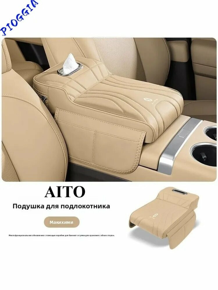 Чехол на подлокотник, AITO M5 M7 M9