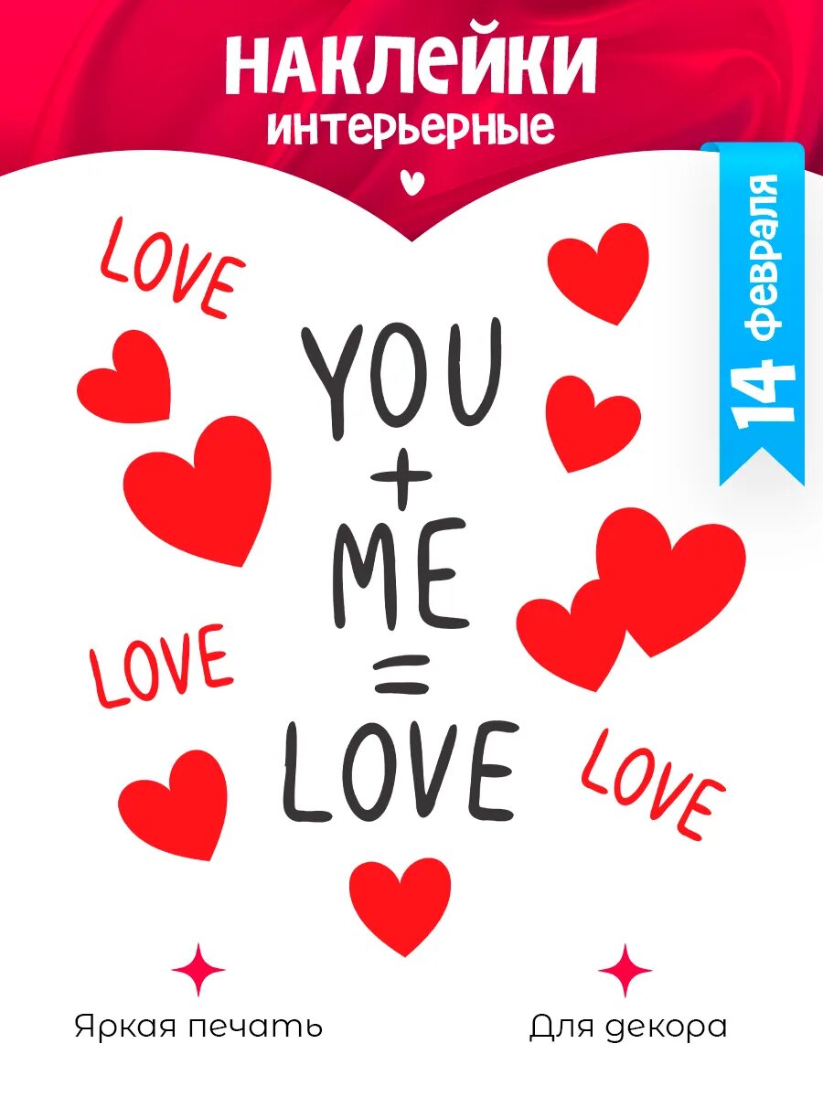 Красивые наклейки интерьерные сердечки you+me на стену, мебель, декор подарков