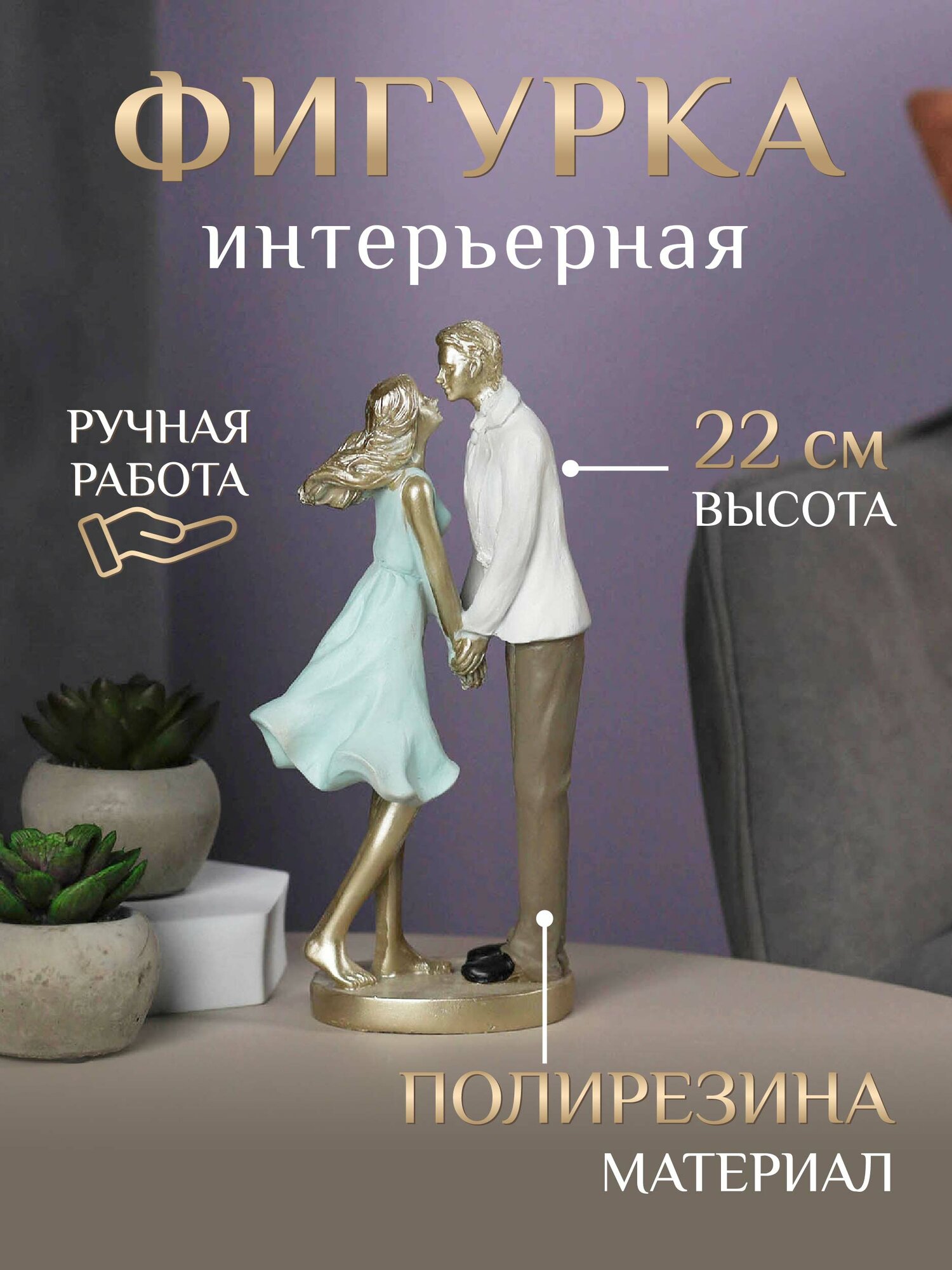 Фигура интерьерная из полирезины "Влюбленные", 11.5*7.5*22см. ВС-0126