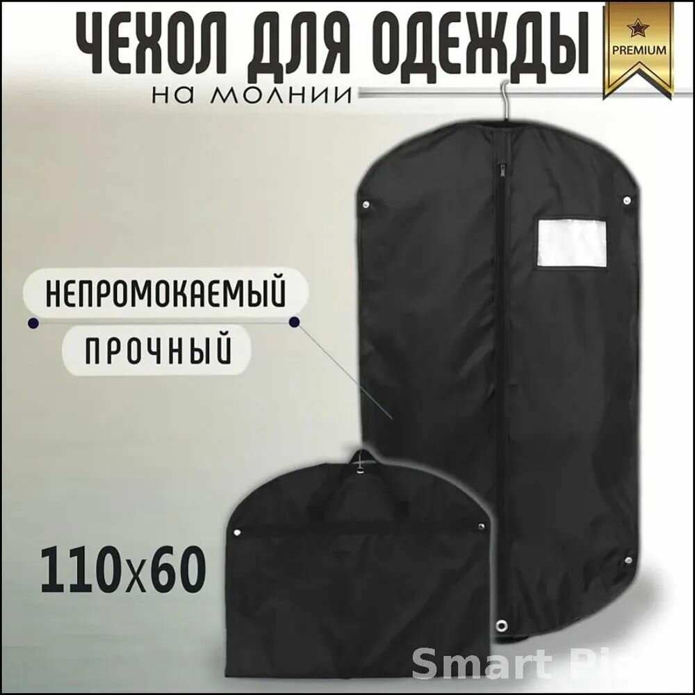 Чехол для одежды х 60, 1 шт