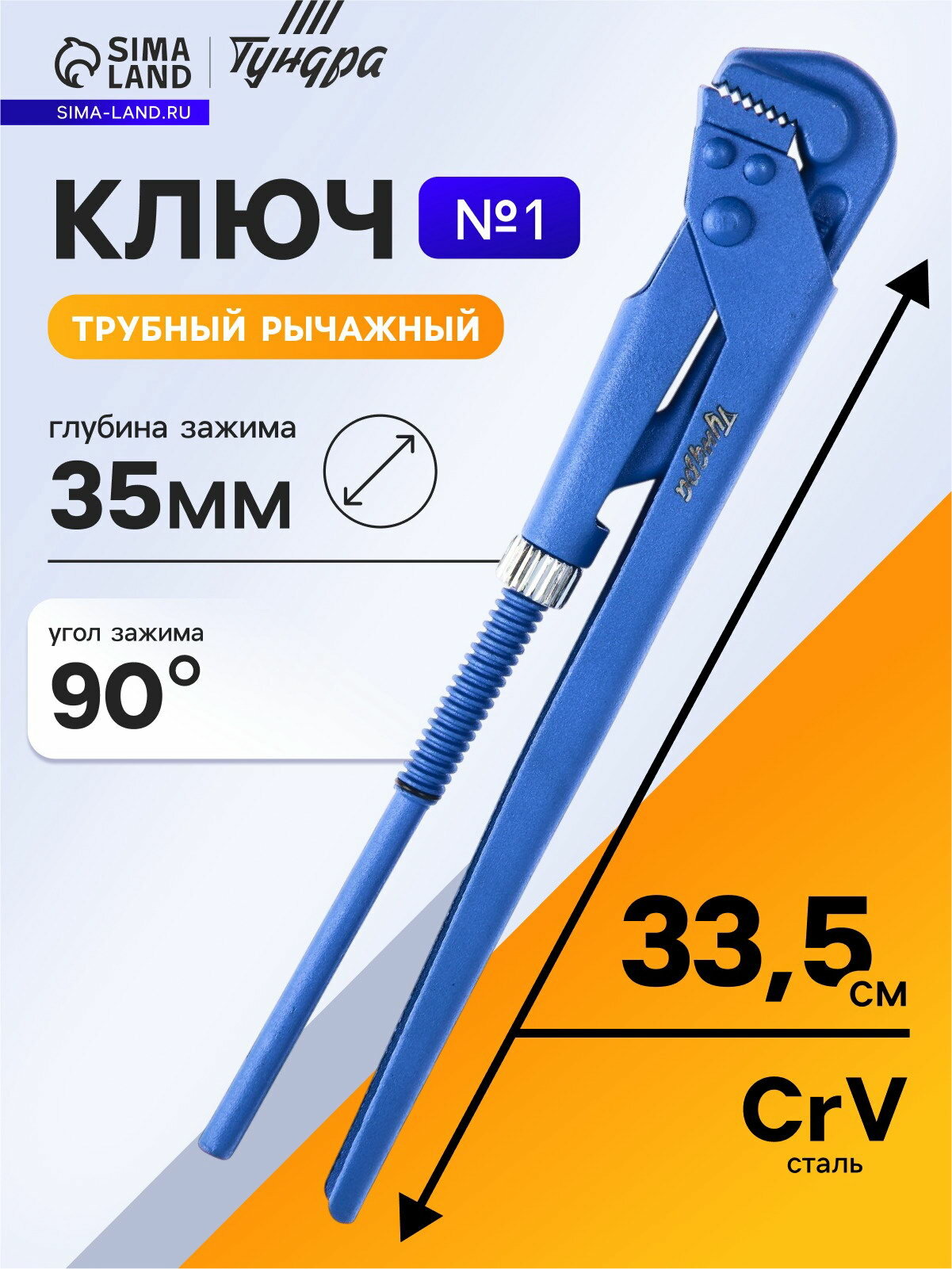 Ключ трубный рычажный плоский зажим 90°, раскрытие до 35 мм, №1, 1"