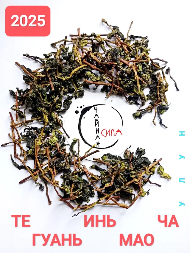 Улун Те Гуаньинь Мао Ча (с черенками), 100 гр, 2025 г, Фуцзянь, Китай. Настоящий китайский чай