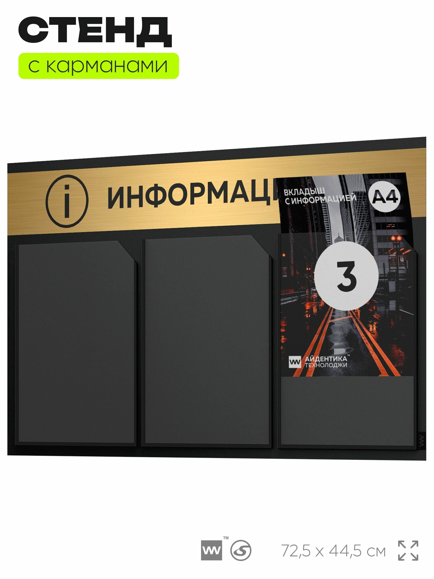 Информационный стенд с карманами, черный, 3 кармана А4, 73 х 46 см, серия СOLOR BLACK, Айдентика Технолоджи