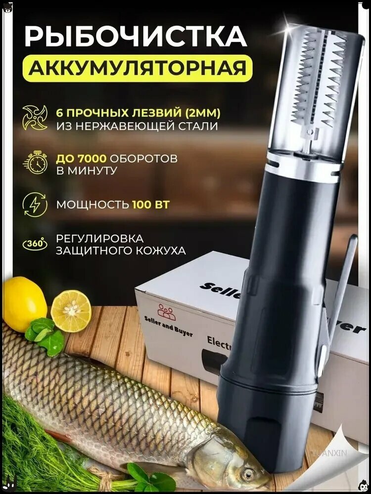 Рыбочистка электрическая аккумуляторная чистилка для рыбы