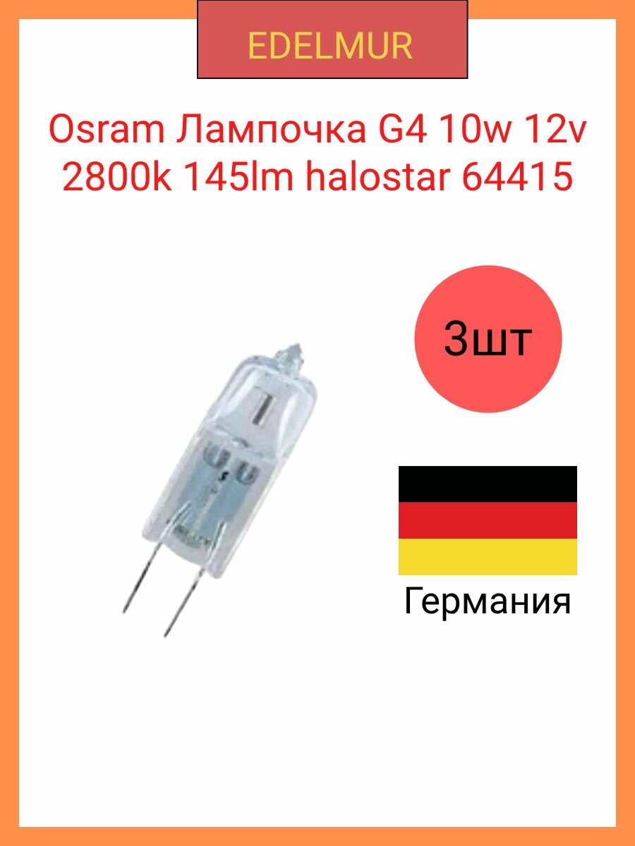 Osram Лампочка G4 10w 12v 2800k 145lm halostar 64415(3штуки в комплекте)