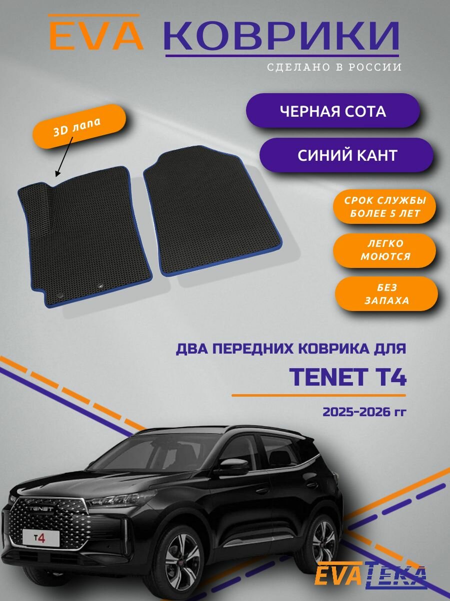 Два передних коврика ЭВА для TENET T4 (Тенет Т4) 2025 2026 г, с 3Д лапой, черные соты с синим кантом