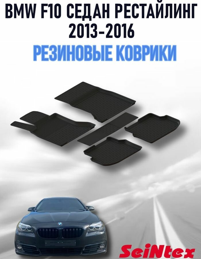 Резиновые коврики в салон для BMW F10 Рестайлинг (2013-2016) / Коврики салона БМВ Ф10 Рест