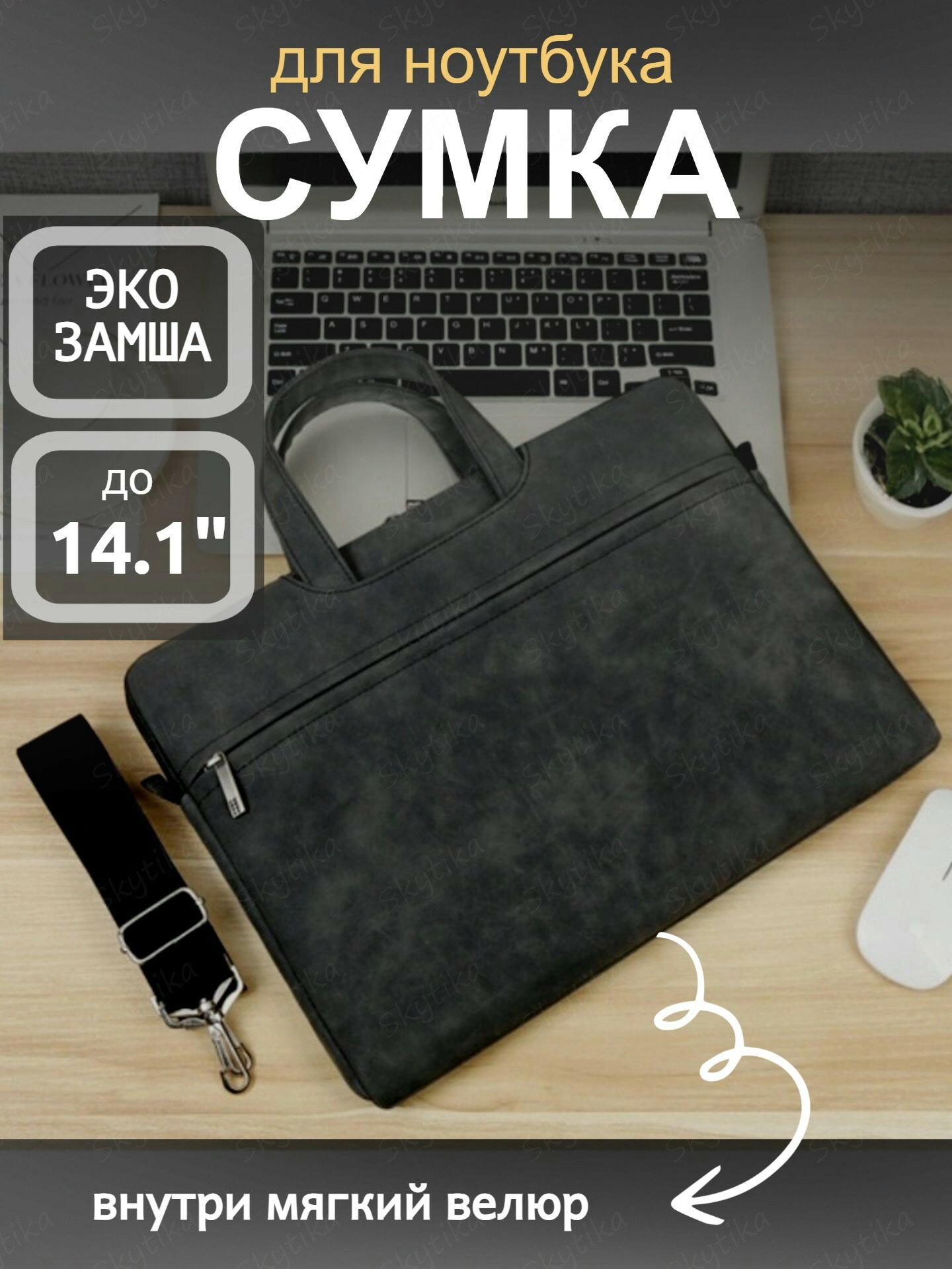 Сумка для ноутбука до 14,1" замшевая с ремнем, Темно-серая