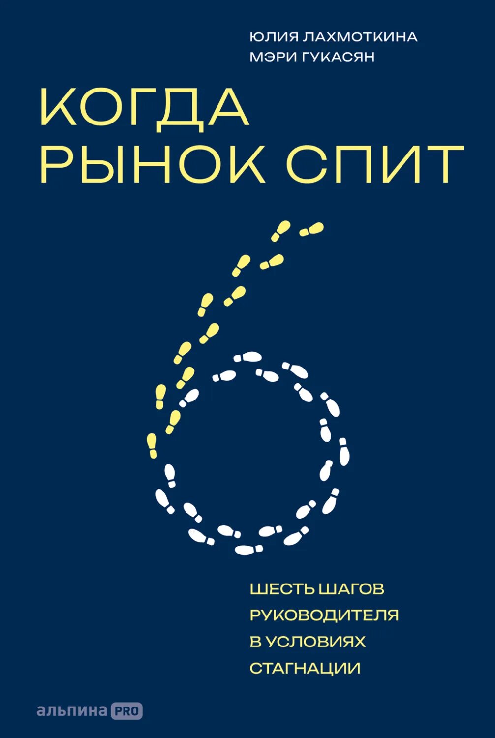 Когда рынок спит: Шесть шагов руководителя в условиях стагнации [Цифровая книга]