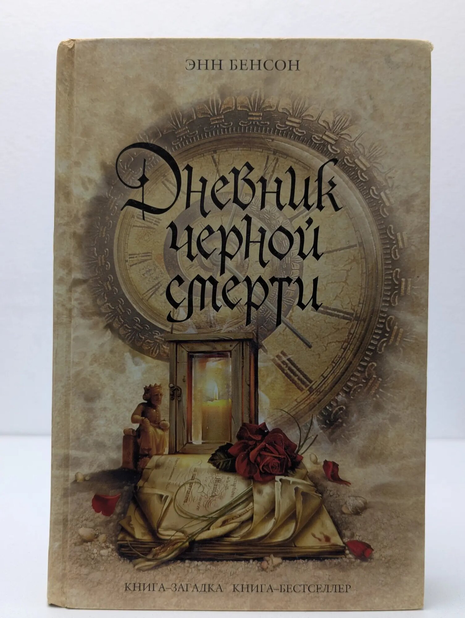 Дневник черной смерти Бенсон Энн 2010