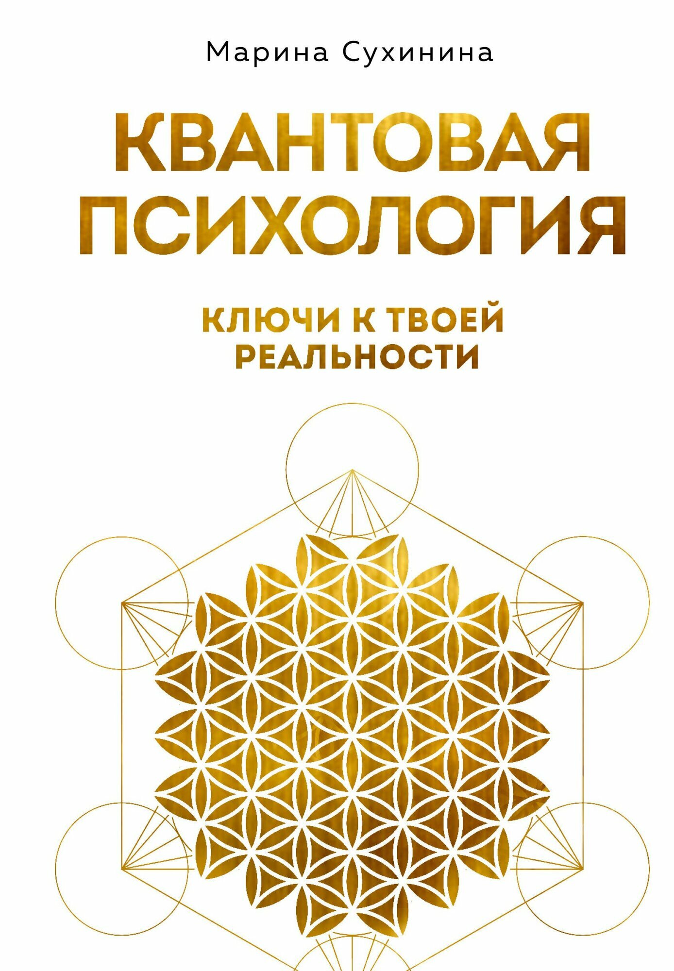 Книга: "Квантовая психология: ключи к твоей реальности" от Сухинина М, русский язык, Общие вопросы психологии