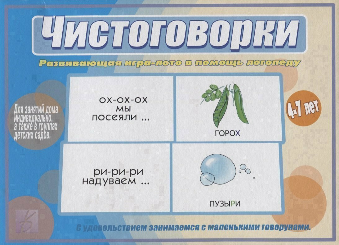 Чистоговорки. Развивающая игра-лото в помощь логопеду. 4-7 лет ()