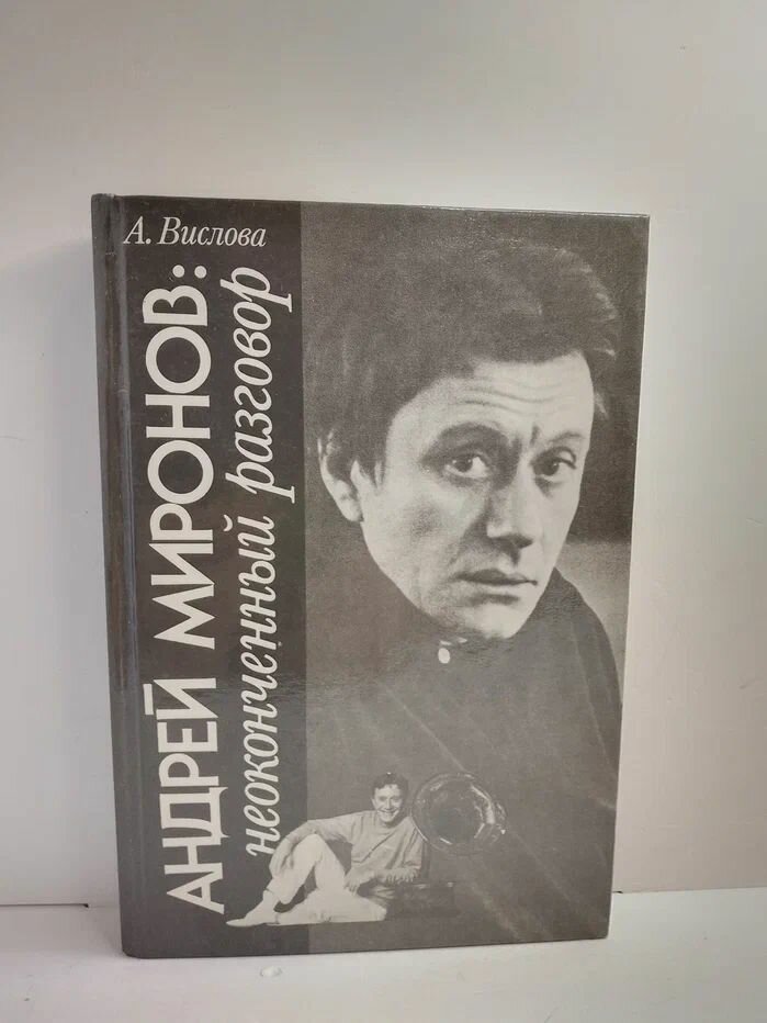 Андрей Миронов: неоконченный разговор