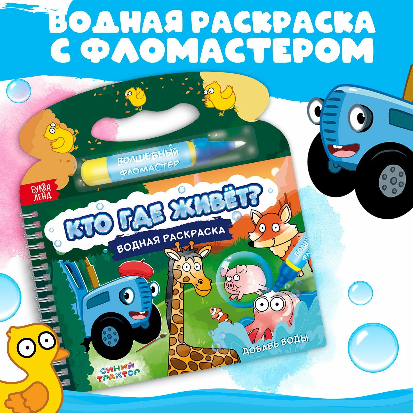 Раскраска водная "Кто где живёт?", с маркером, многоразовая, возраст: детский