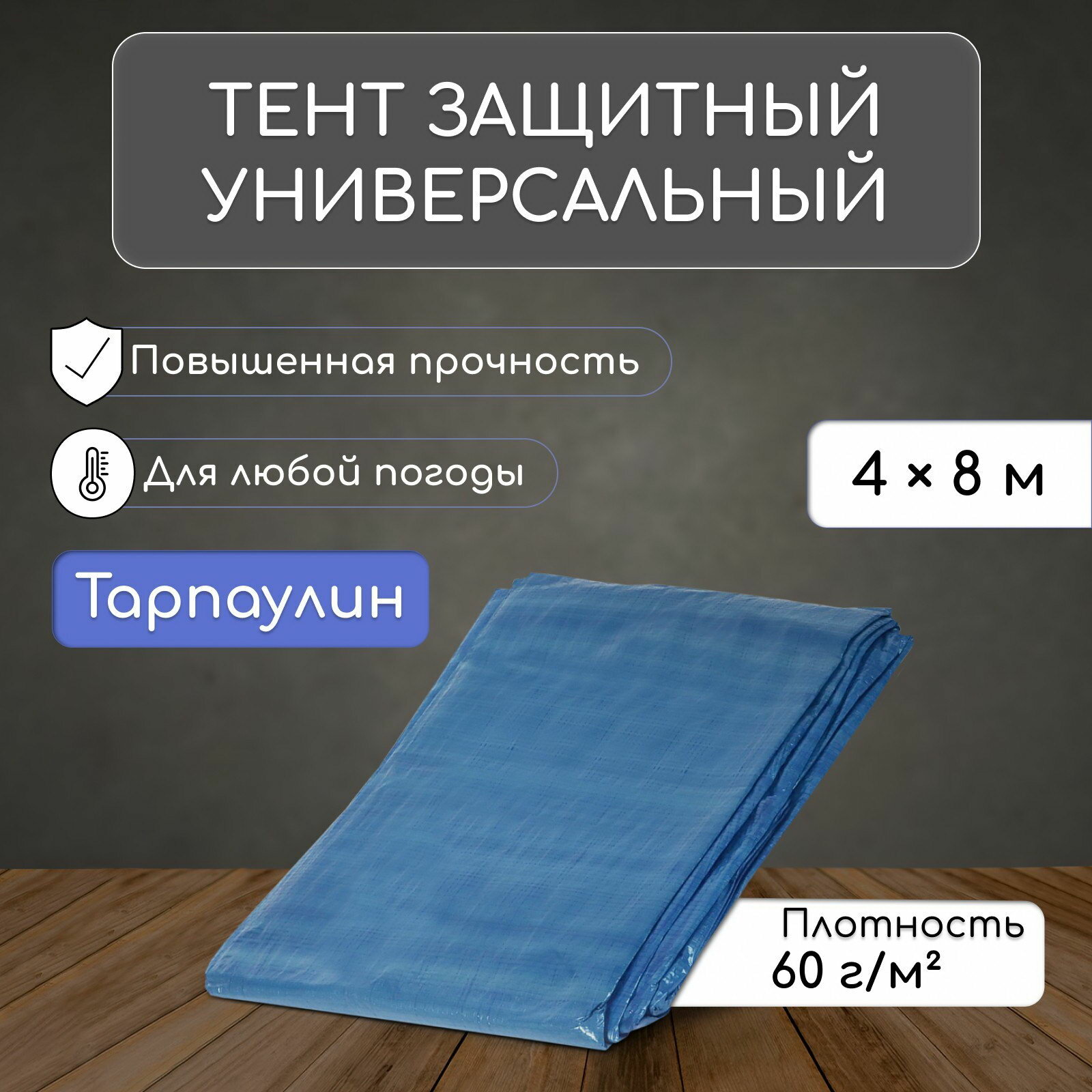 Тент защитный, 8x4 м, плотность 60 г/?2, УФ, люверсы шаг 1 м, тарпаулин, УФ, синий