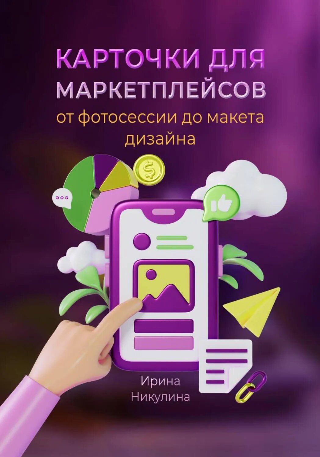 Карточки для маркетплейсов. От фотосессии до макета дизайна [Цифровая книга]