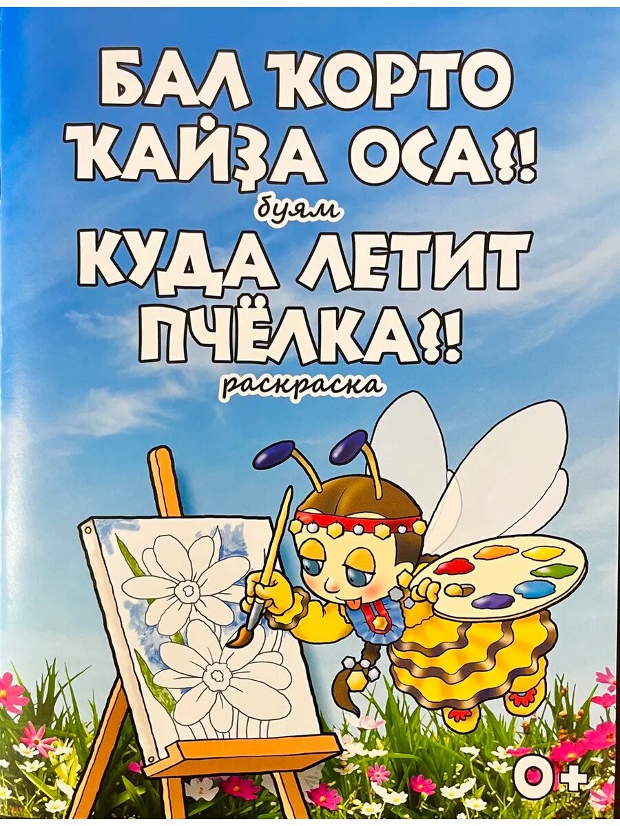 Куда летит пчелка Раскраска на башкирском языке Кужин А мягкий переплет