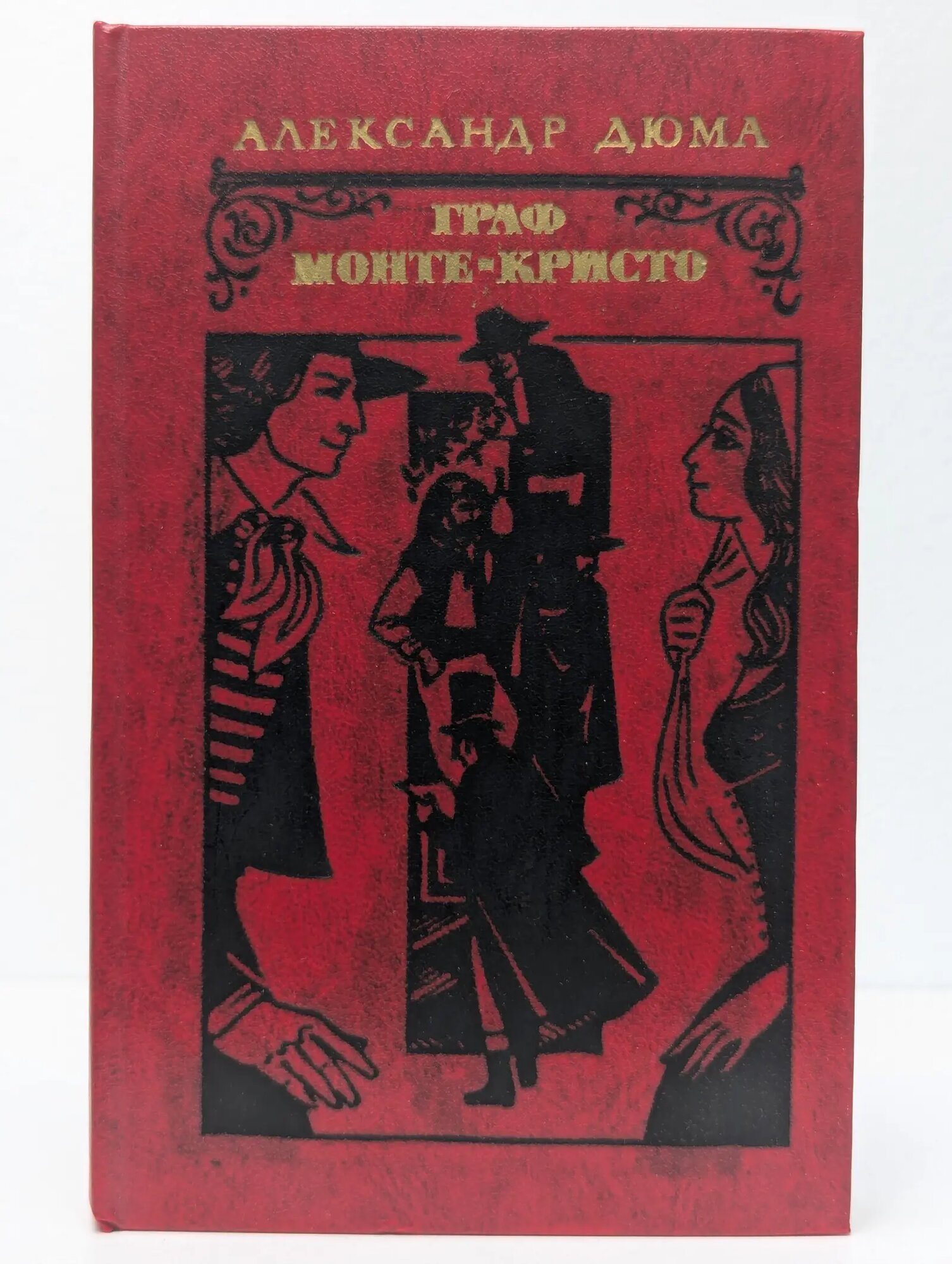 Граф Монте-Кристо. Том 1 Дюма Александр 1977