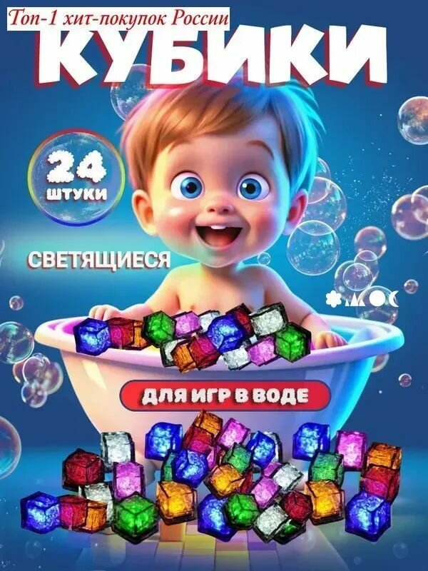 Светящиеся кубики для ванной, светящиеся игрушки для ванной 24 шт