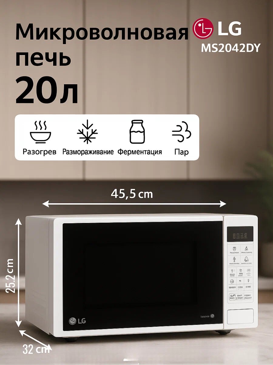 Микроволновая печь LG MS2042DY , Объем 20 л , Мощность 700 Вт , Поворотный стол 24,5 см , Белый