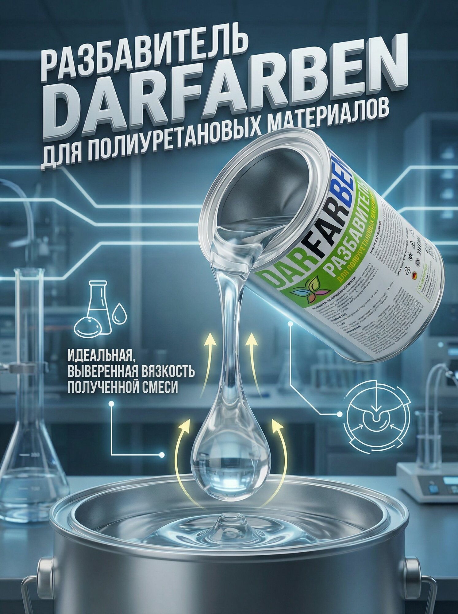 Растворитель для полиуретановой грунтовки, разбавитель краски универсальный 1000 мл DARFARBEN