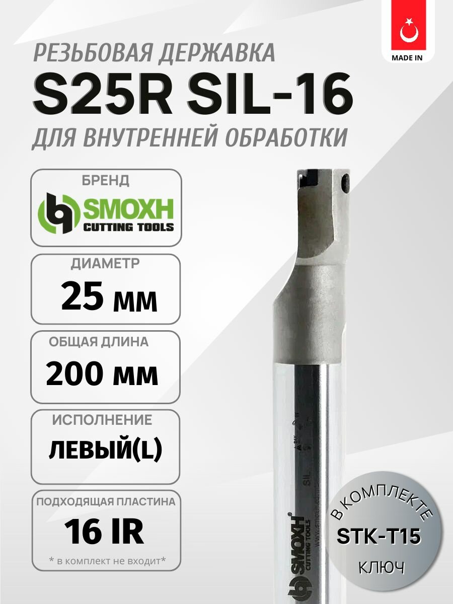 Державка резьбовая S25R SIL 16 для внутреннего точения, исполнение Левое, от бренда SMOXH турецкое производство