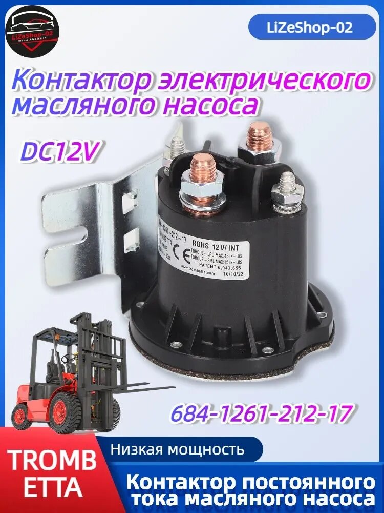 Контактор постоянного тока DC12V для масляного насоса вилочного погрузчика TROMBETTA 684-1261-212-17