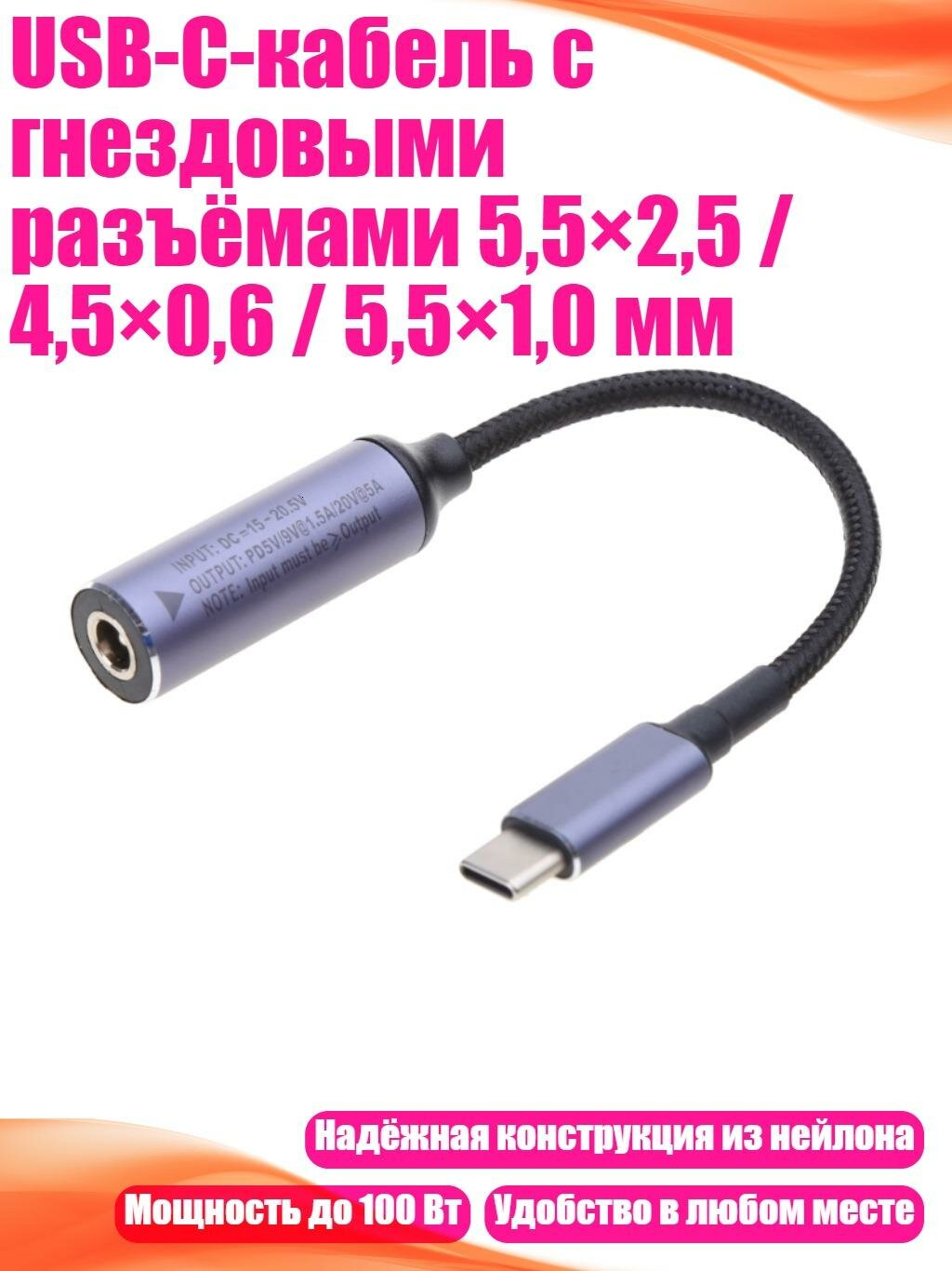 USB-C-кабель с гнездовыми разъёмами 5,5×2,5 / 4,5×0,6 / 5,5×1,0 мм, 5.5x2.5 мм