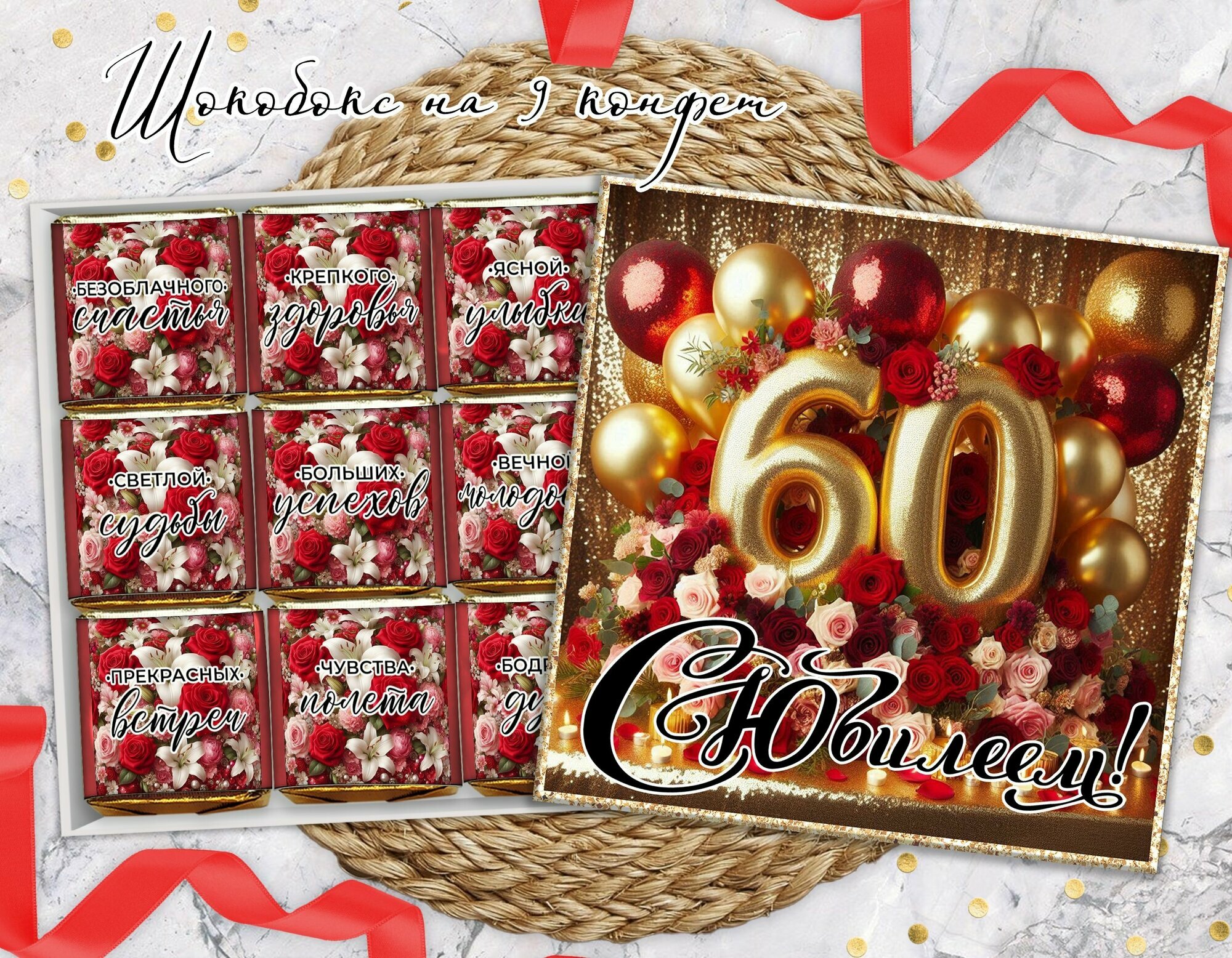 Шокобокс 60 лет. набор конфет подарочный для женщины на юбилей 60 лет. в день рождения 60 лет. 9 конфет. 1 шт