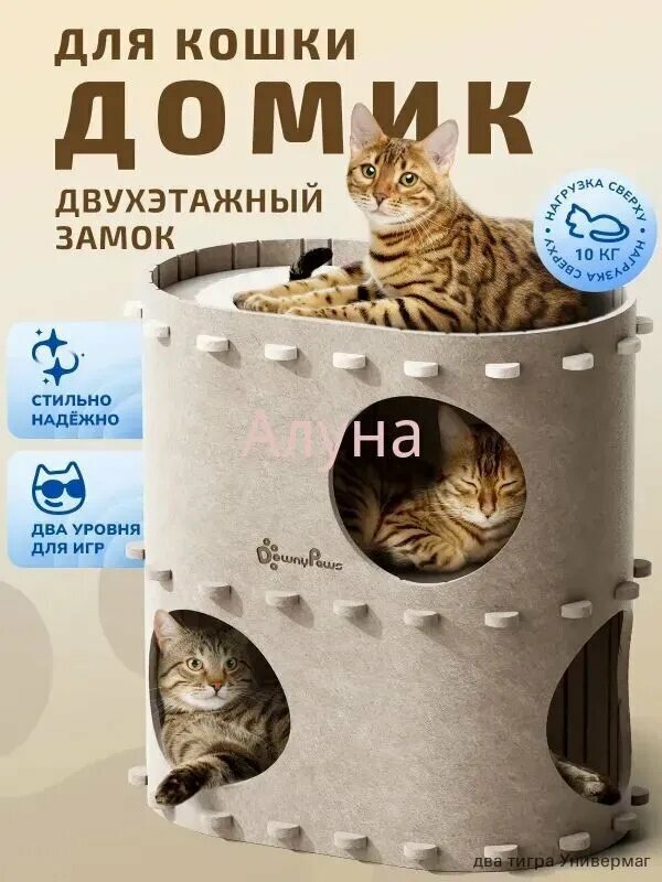 Домик для кошки двухэтажный DownyPaws, лежанка для кошек для отдыха и игр, Бежевый
