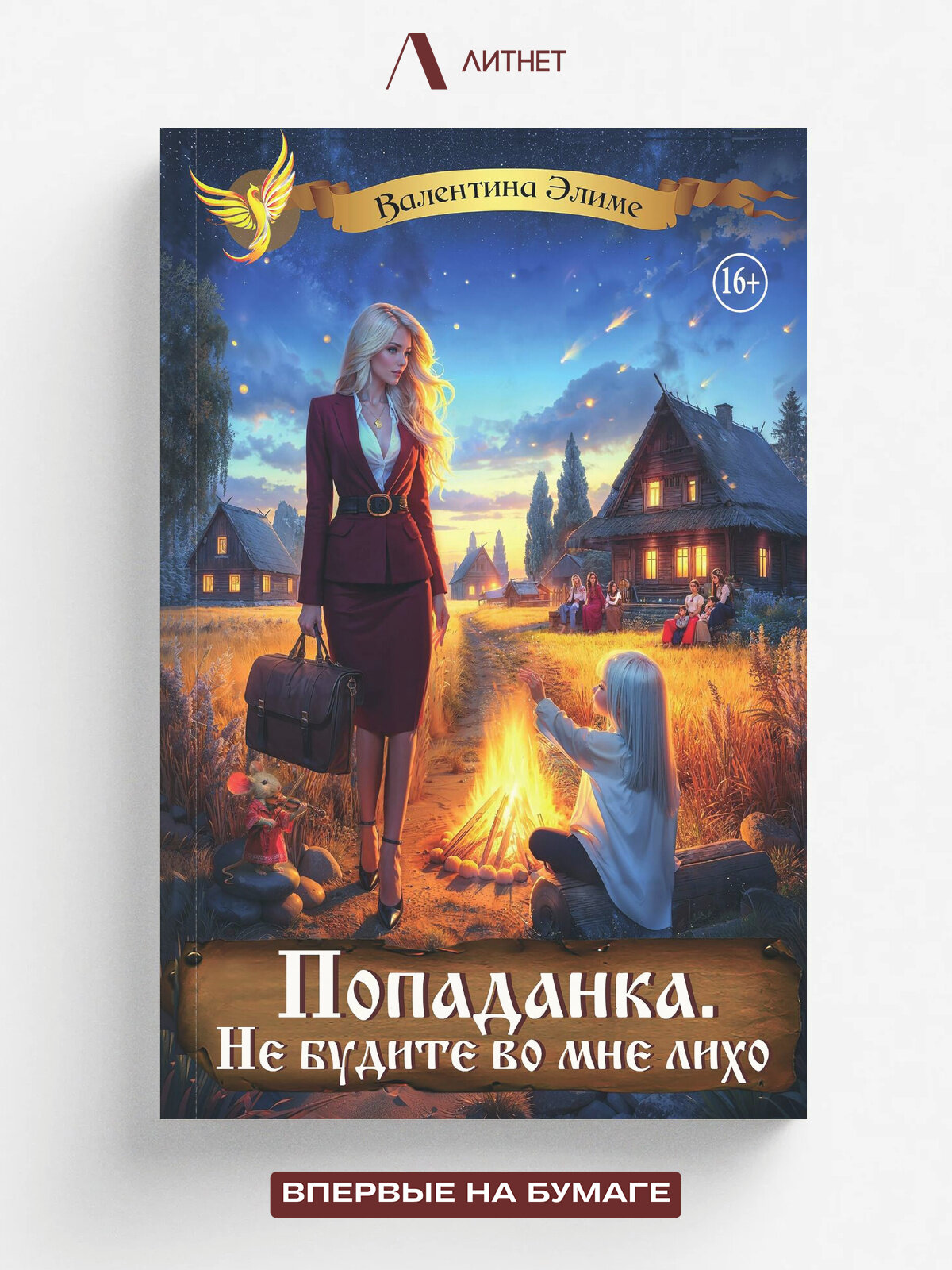 Попаданка. Не будите во мне лихо
