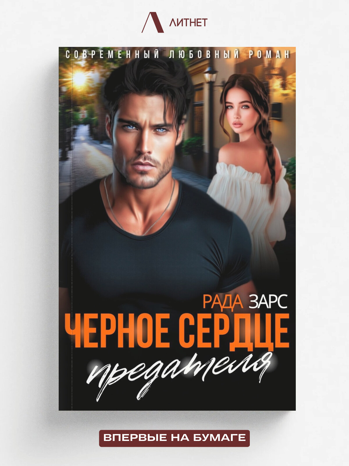 Черное сердце предателя