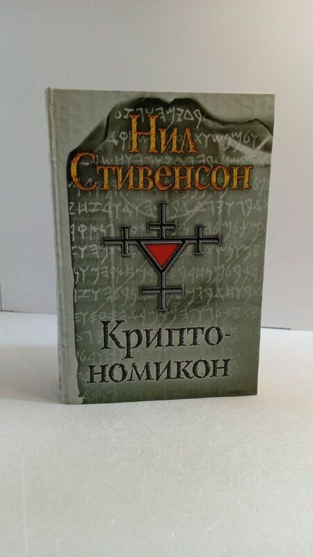 Криптономикон