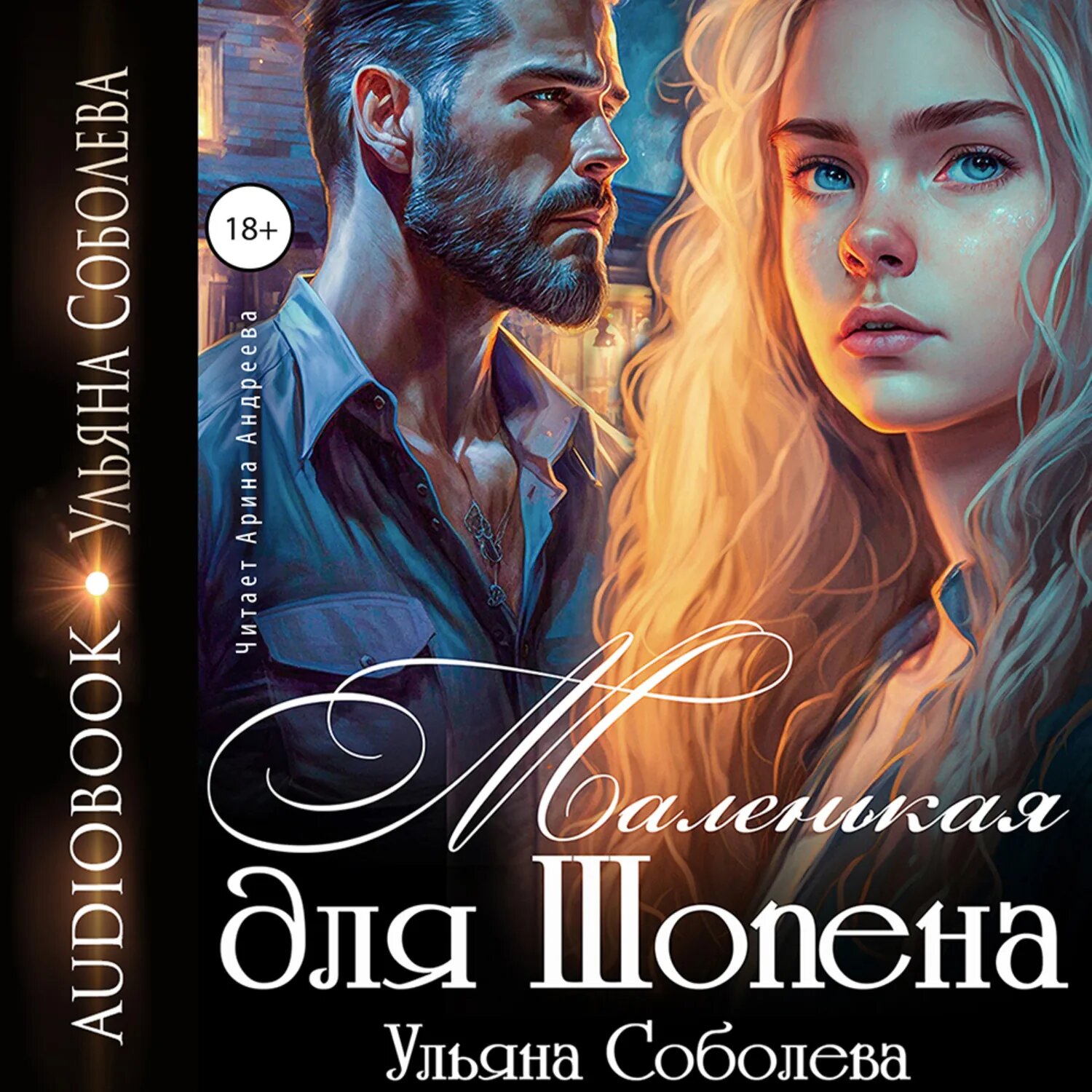 Маленькая для Шопена [Аудиокнига]