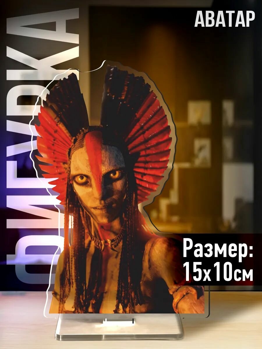 Акриловая фигурка Аватар 3 Варанг
