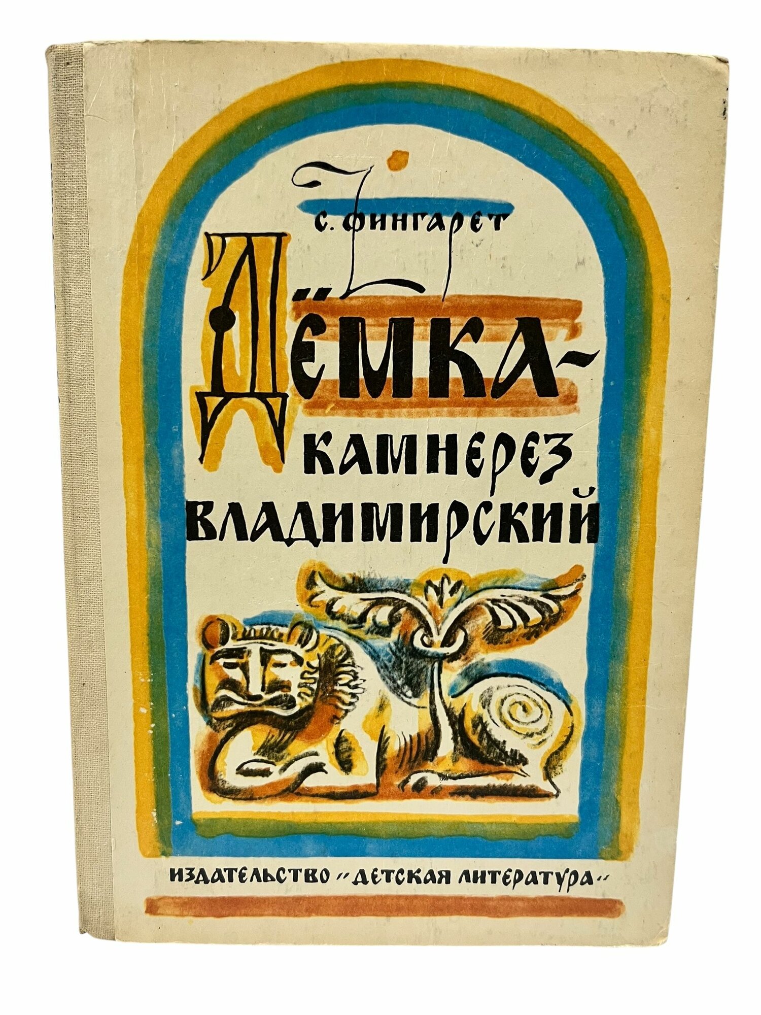 Советская винтажная книга, Дёмка - камнерез владимирский, сделано в СССР