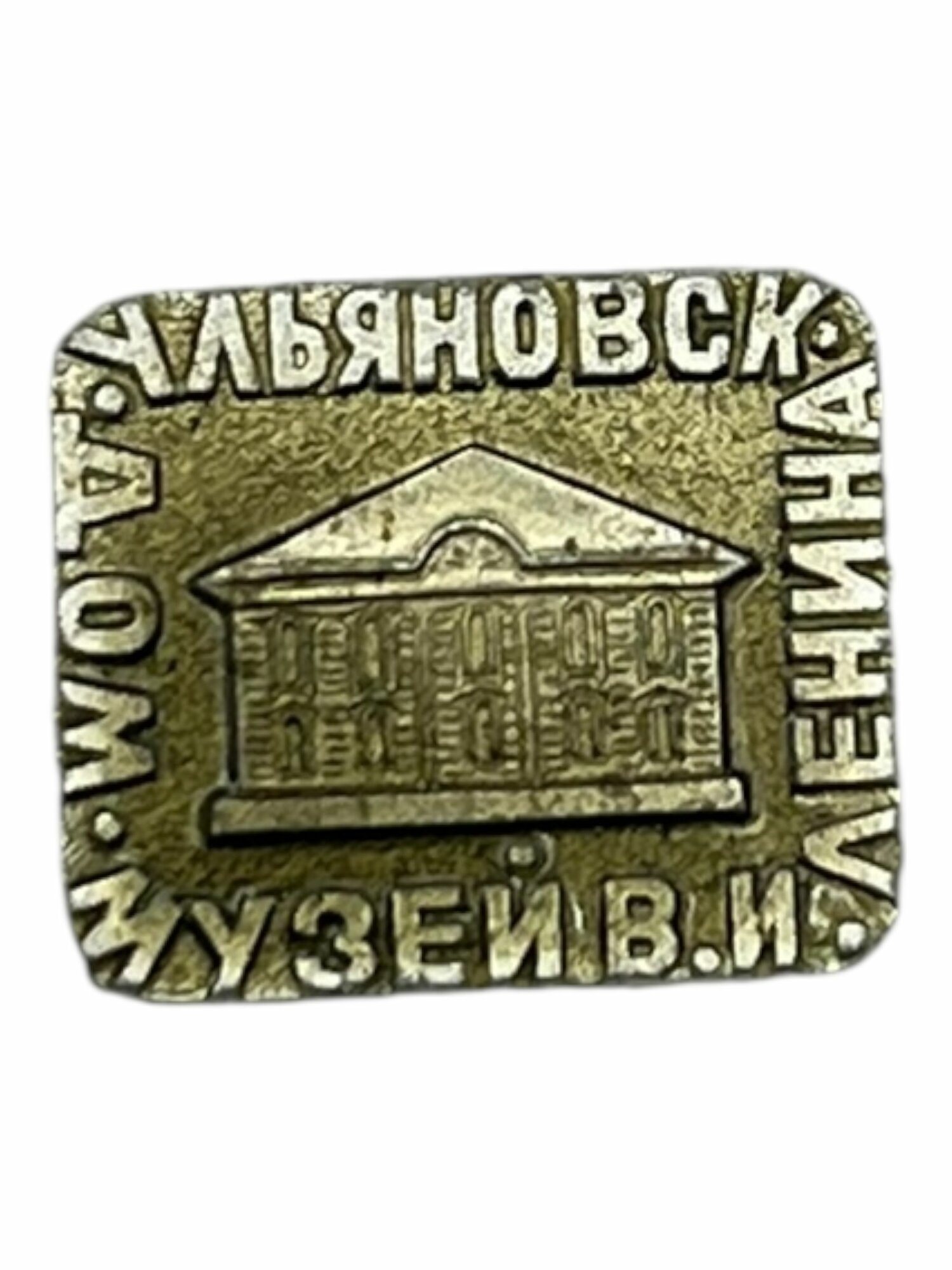 Советский винтажный значок, дом-музей В. И. Ленина Ульяновск, сделано в СССР