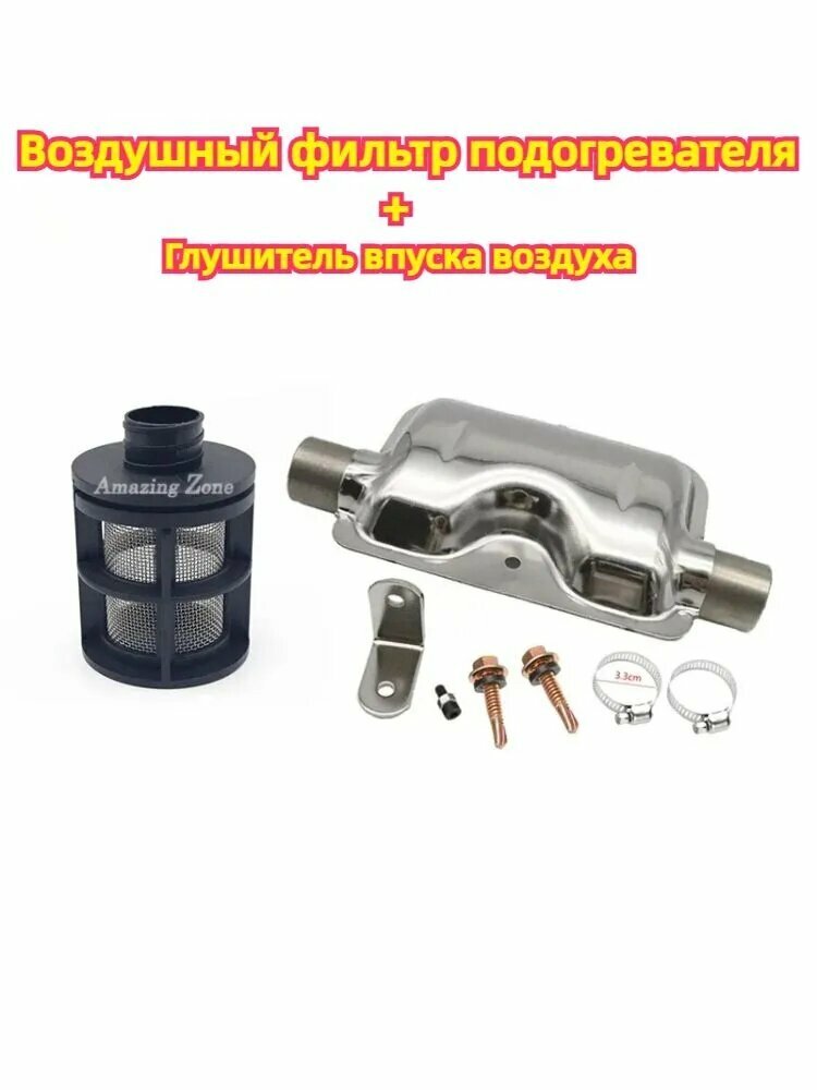 Запчасти для автономного отопителя, 5000 Вт арт. Глушитель впуска воздуха+ Воздушный фильтр подогревателя