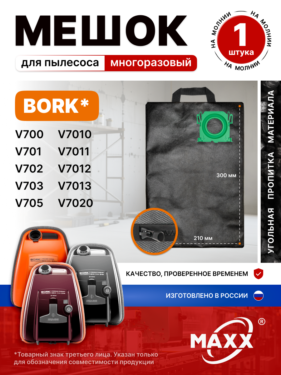 Мешок для пылесоса Bork V700 V701 V702 V703 V705 V7010 V7011 V7012 V7013 V7020