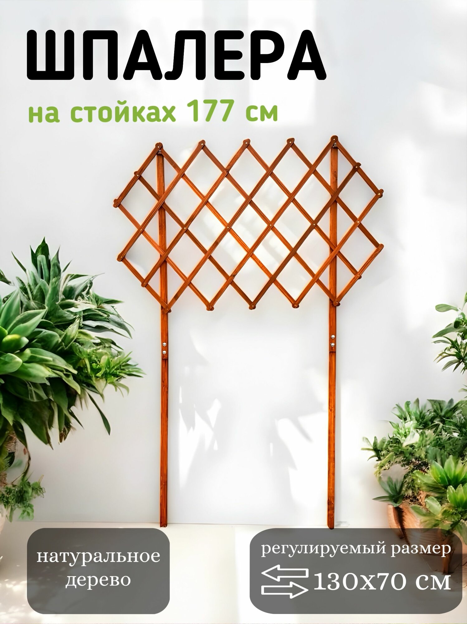 Деревянная шпалера на стойках (ножках)/решетка садовая/опора для растений