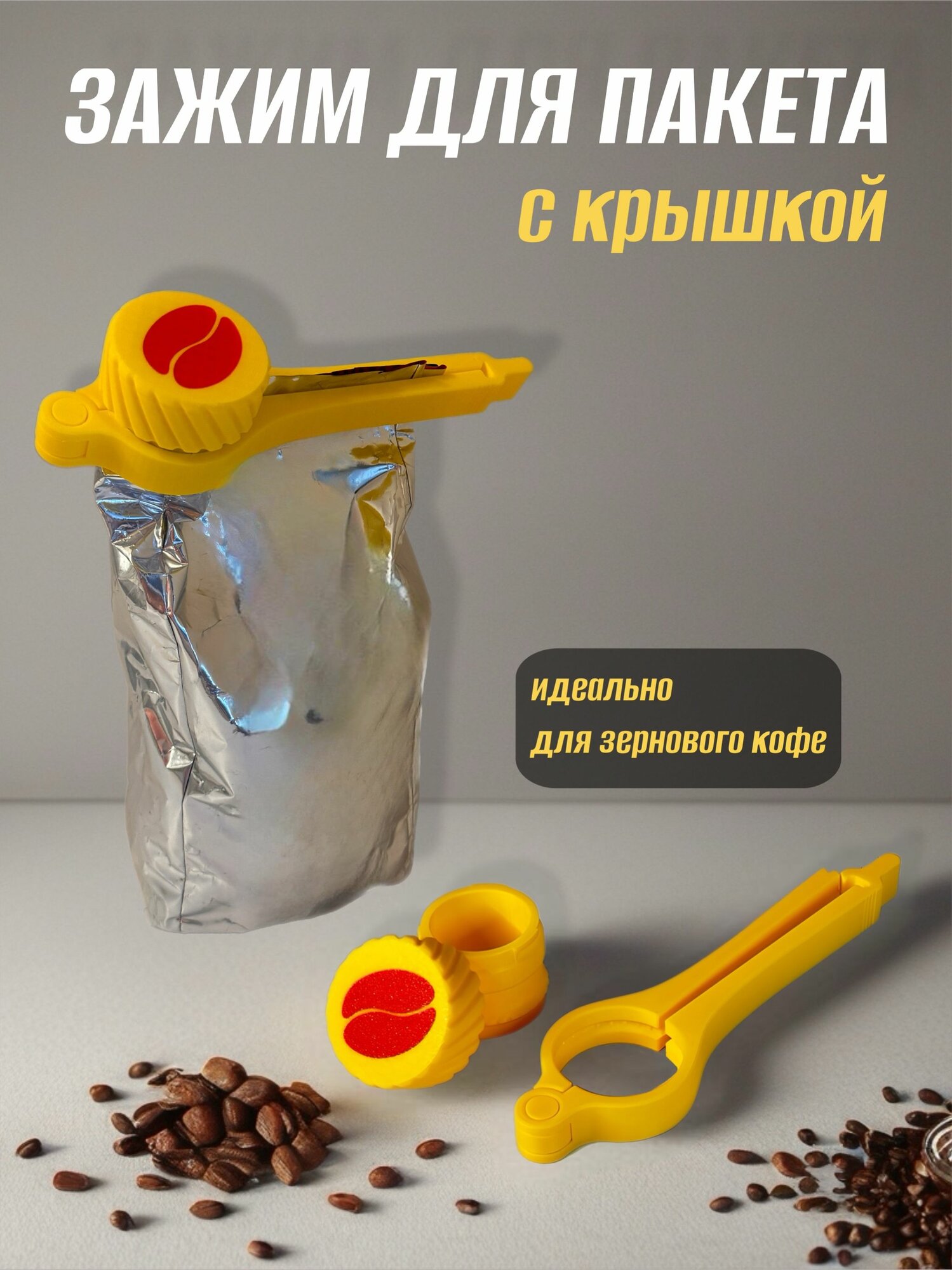 Зажим прищепка для пакетов / для кофе с крышкой