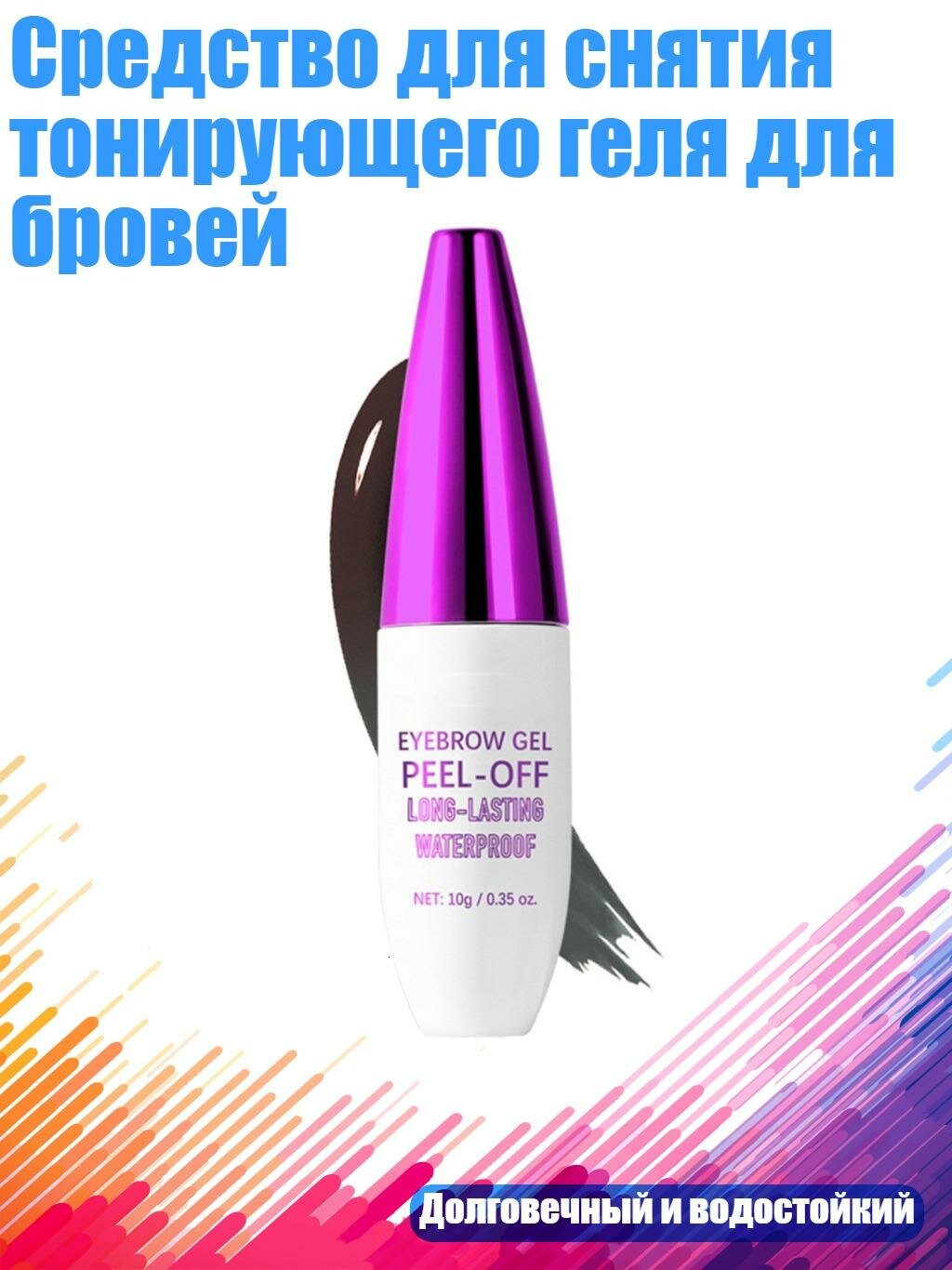 Средство для снятия тонирующего геля для бровей, коричневый