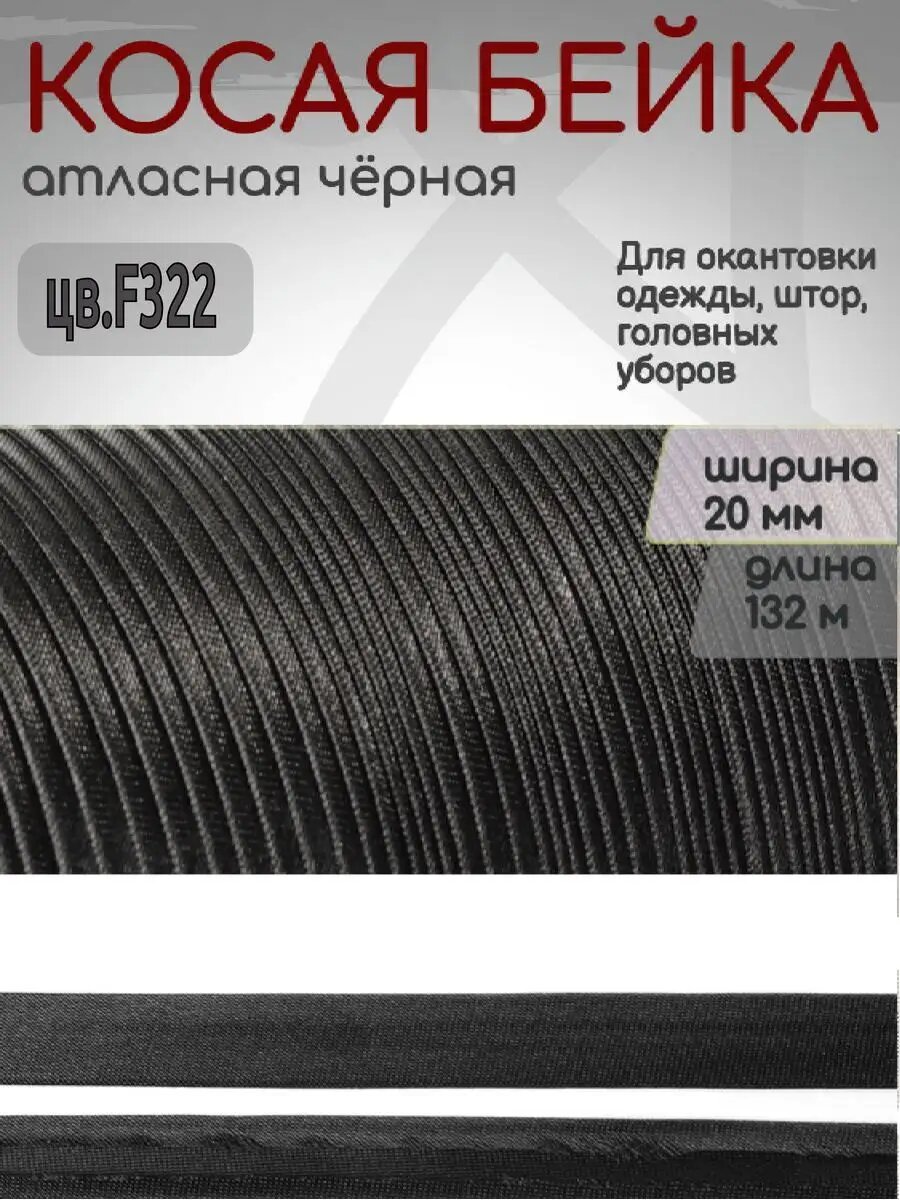 Косая бейка атласная 20 мм уп.132 м для шитья