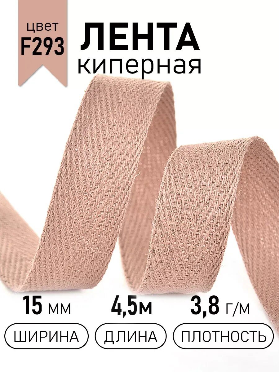 Киперная лента 15 мм уп.4,5 м для рукоделия
