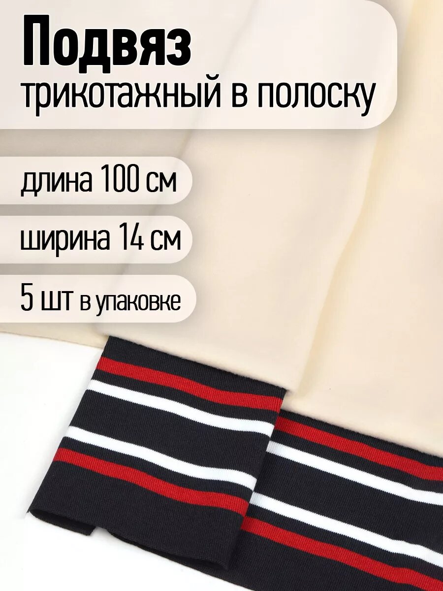 Подвяз трикотажный двуслойный 14×100 см 5 шт