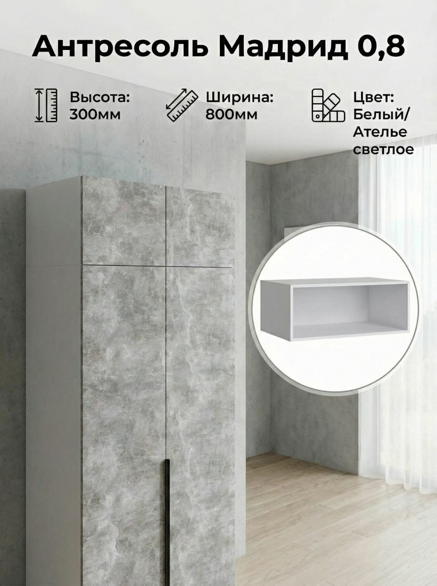 Антресоль Мадрид 0,8 высота:300мм Белый/Ателье светлое 300*800*520мм