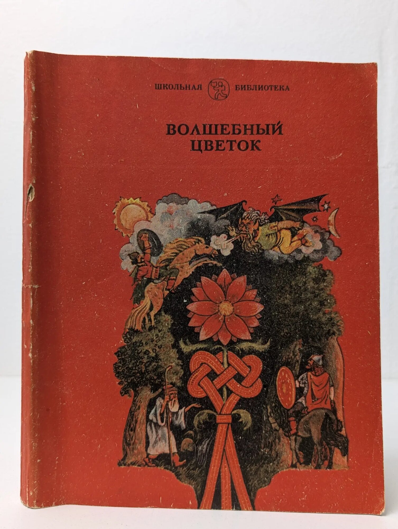 Волшебный цветок. Сказки народов РСФСР 1983