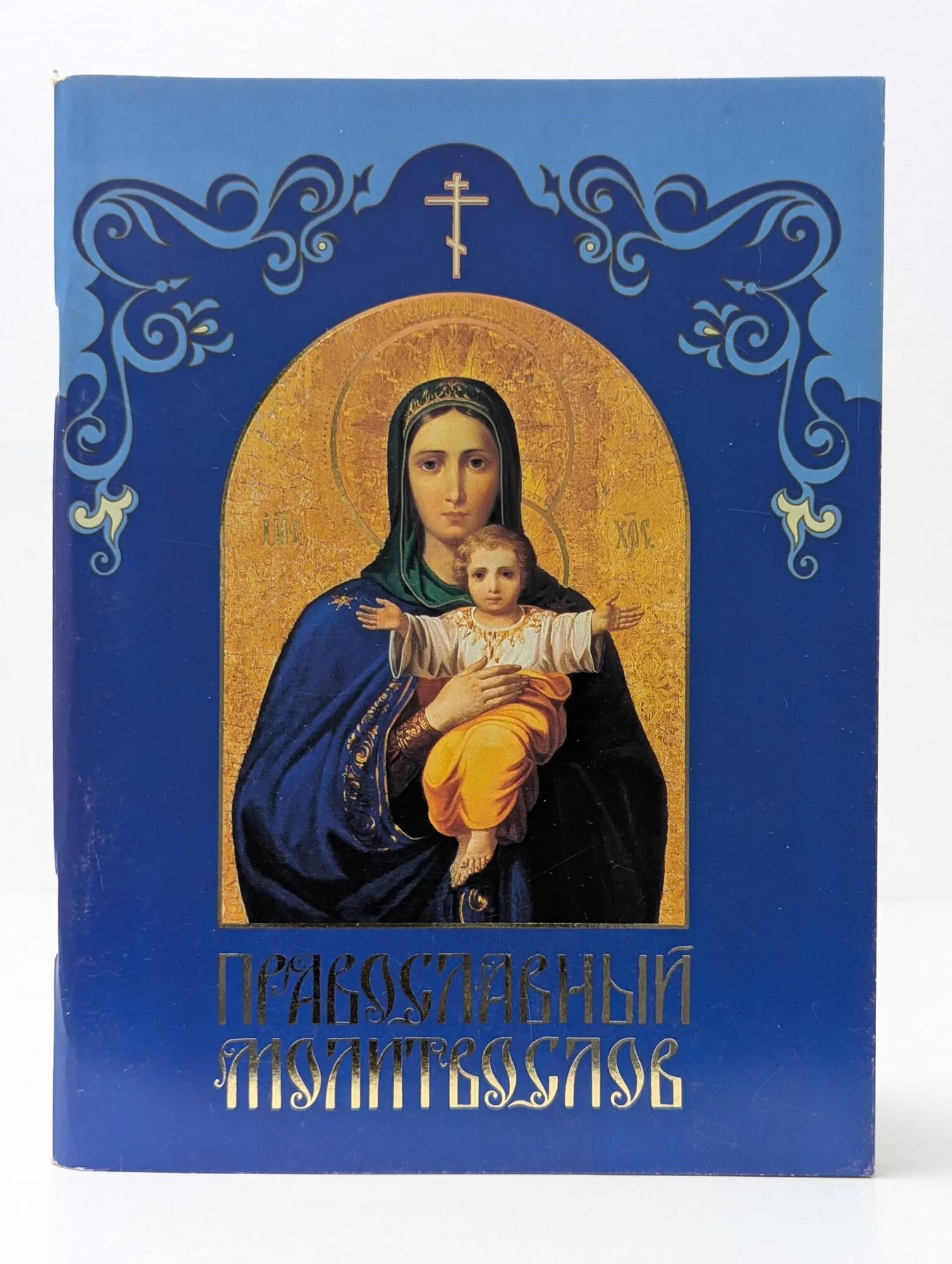 Православный молитвослов Сборник 2008