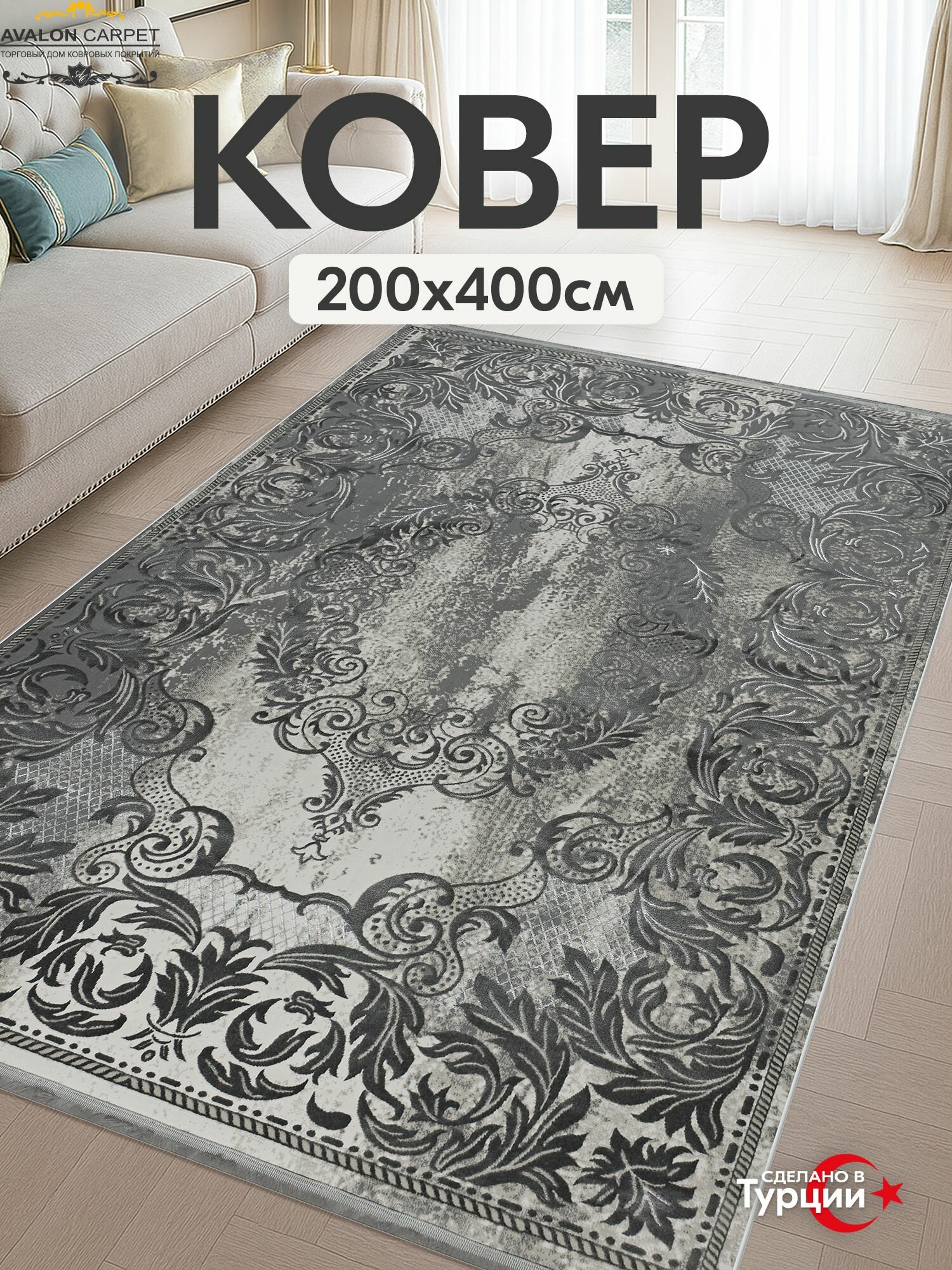 Ковер AVALON CARPET на пол с ворсом 200х400 Турецкий прямоугольный, в комнату, гостиную, в спальню
