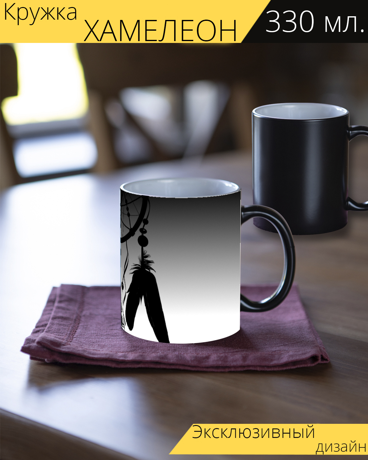Кружка хамелеон с принтом "Ловец снов силуэт клипарт Ловец снов силуэт клипарт на прозрачном фоне png Ловец снов пух Перо перья силуэт черный мечта ловец племенной клипарт." 330 мл.